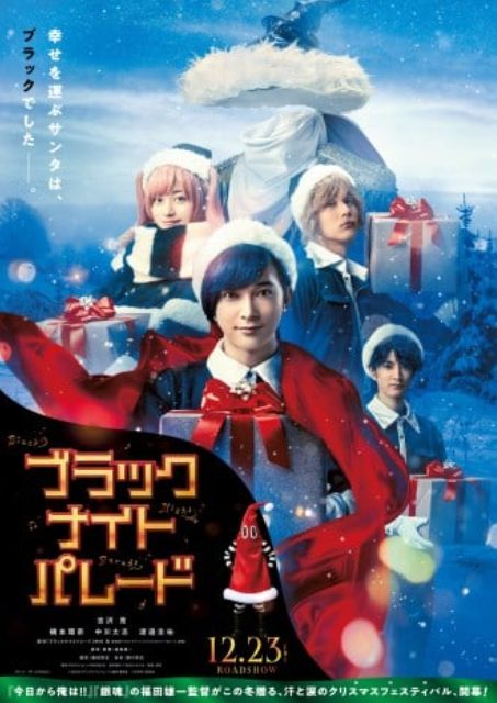 ブラックナイトパレード(映画)のあらすじや結末ネタバレ！クネヒトの正体や吉沢亮(日野三春)の最後も | MEDIA CITY